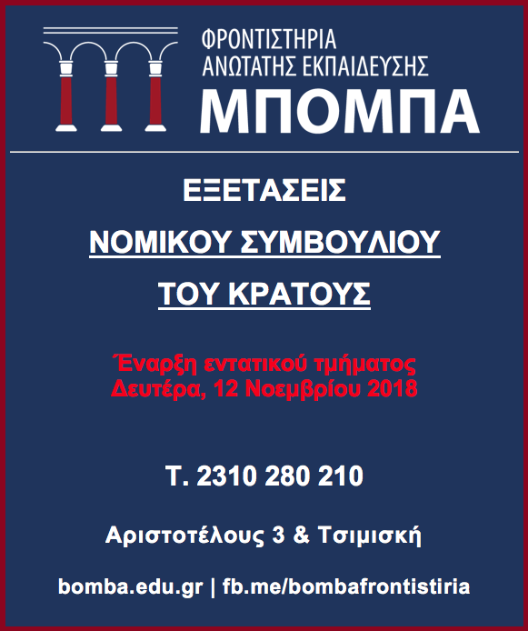 Εξετάσεις Νομικού Συμβουλίου του Κράτους - Έναρξη ταχύρρυθμου τμήματος ...